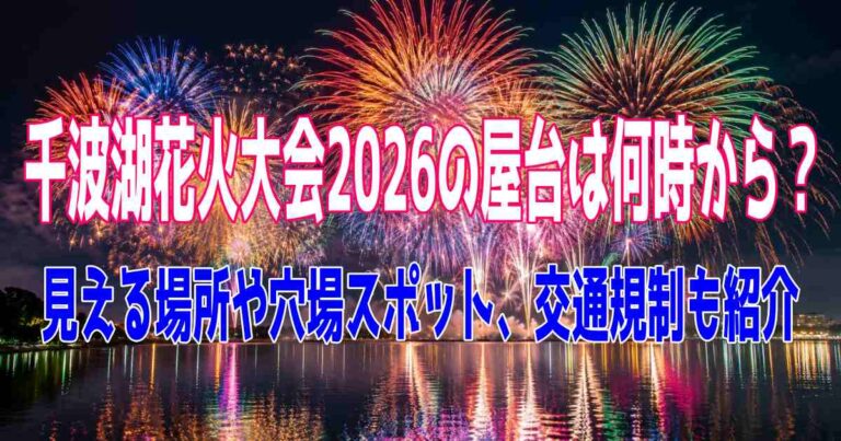 千波湖花火大会2026の屋台は何時から？見える場所や穴場スポット、交通規制も紹介 | まるごとおでかけ日和